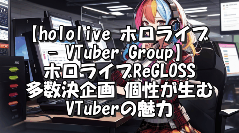 【hololive ホロライブ - VTuber Group】ホロライブReGLOSS多数決企画 個性が生むVTuberの魅力 - 時短テック